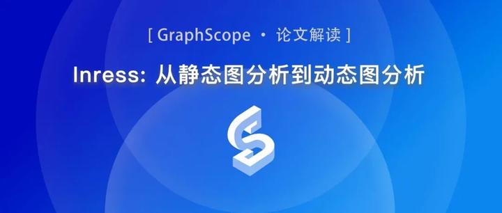 Ingress：从静态图分析到动态图分析 - 知乎