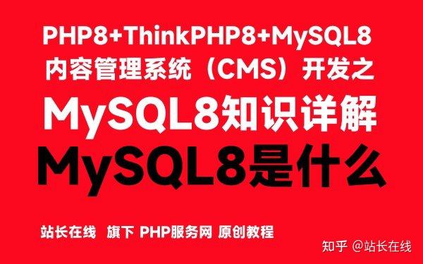 MySQL8是什么-MySQL8知识详解 - 知乎