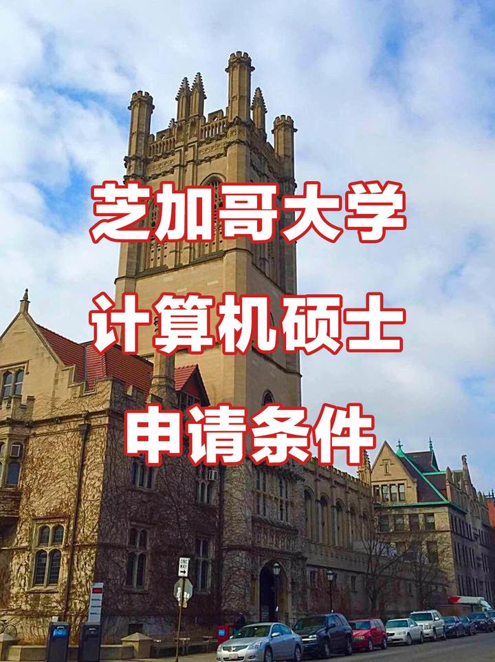 芝加哥大学计算机硕士申请条件解读 - 知乎