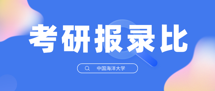 「985院校」中国海洋大学2023年考研录取线 - 知乎
