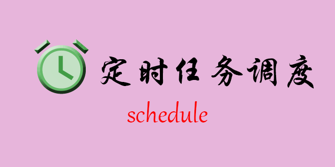 Python任务调度之schedule 知乎