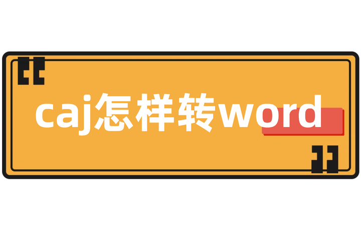 caj怎样转word？分享4种简单又实用的转换方法 - 知乎