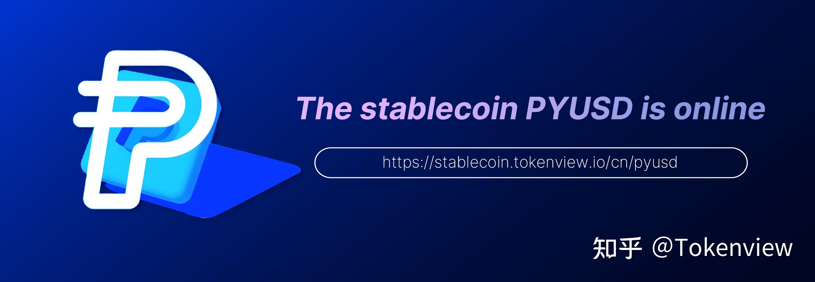 Tokenview上线PayPal稳定币PYUSD - 知乎