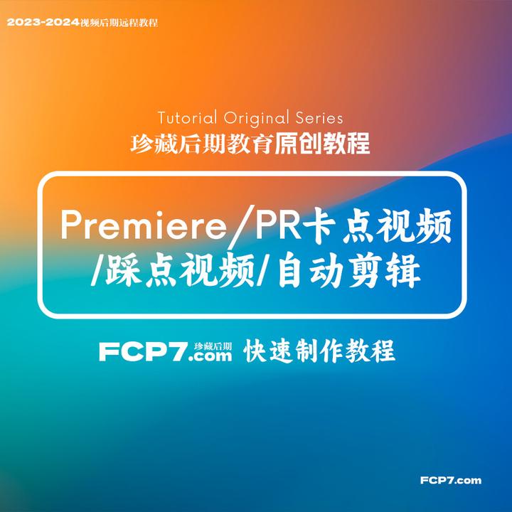 Premiere/PR卡点视频/踩点视频/自动剪辑-快速制作教程 - 知乎