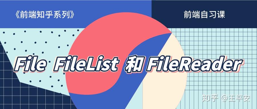 【前端知乎系列】File FileList 和 FileReaderd 对象详解 - 知乎