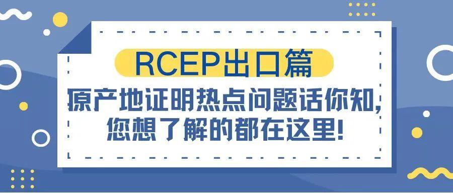 RCEP出口篇！RCEP原产地证书的热点问题，您想了解的都在这里！ - 知乎