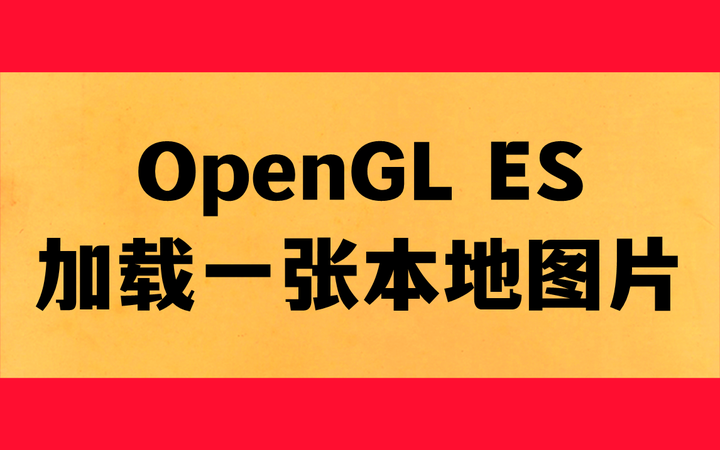 OpenGL ES 加载一张本地图片 - 知乎