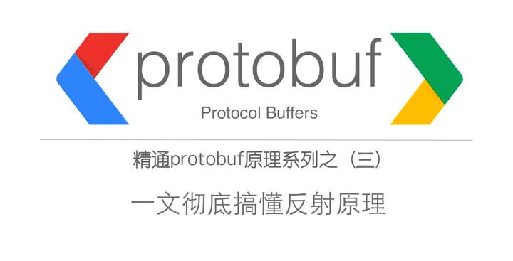 精通 protobuf 原理之三：一文彻底搞懂反射原理 - 知乎