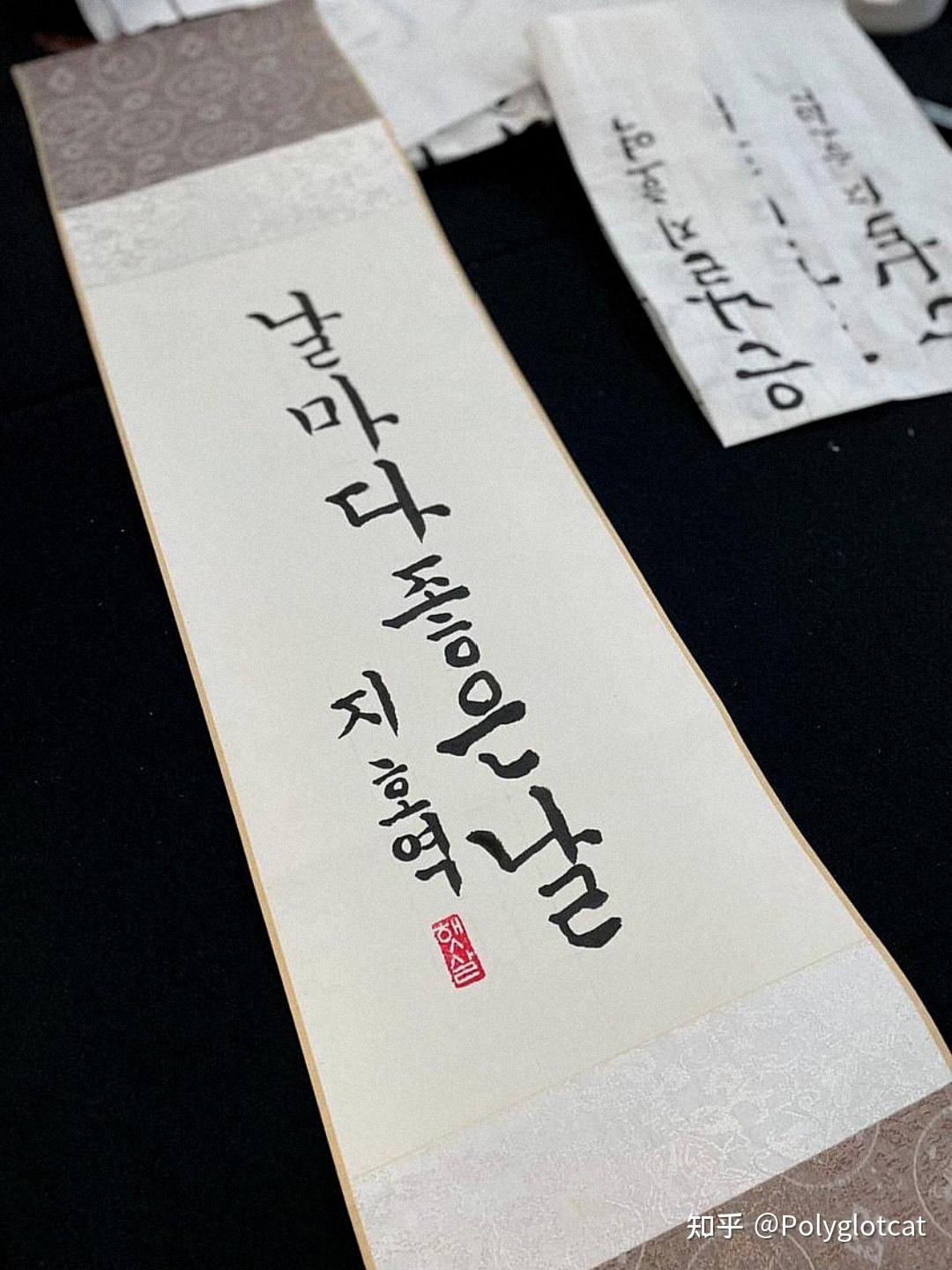 如何写出漂亮的韩文？ - 知乎