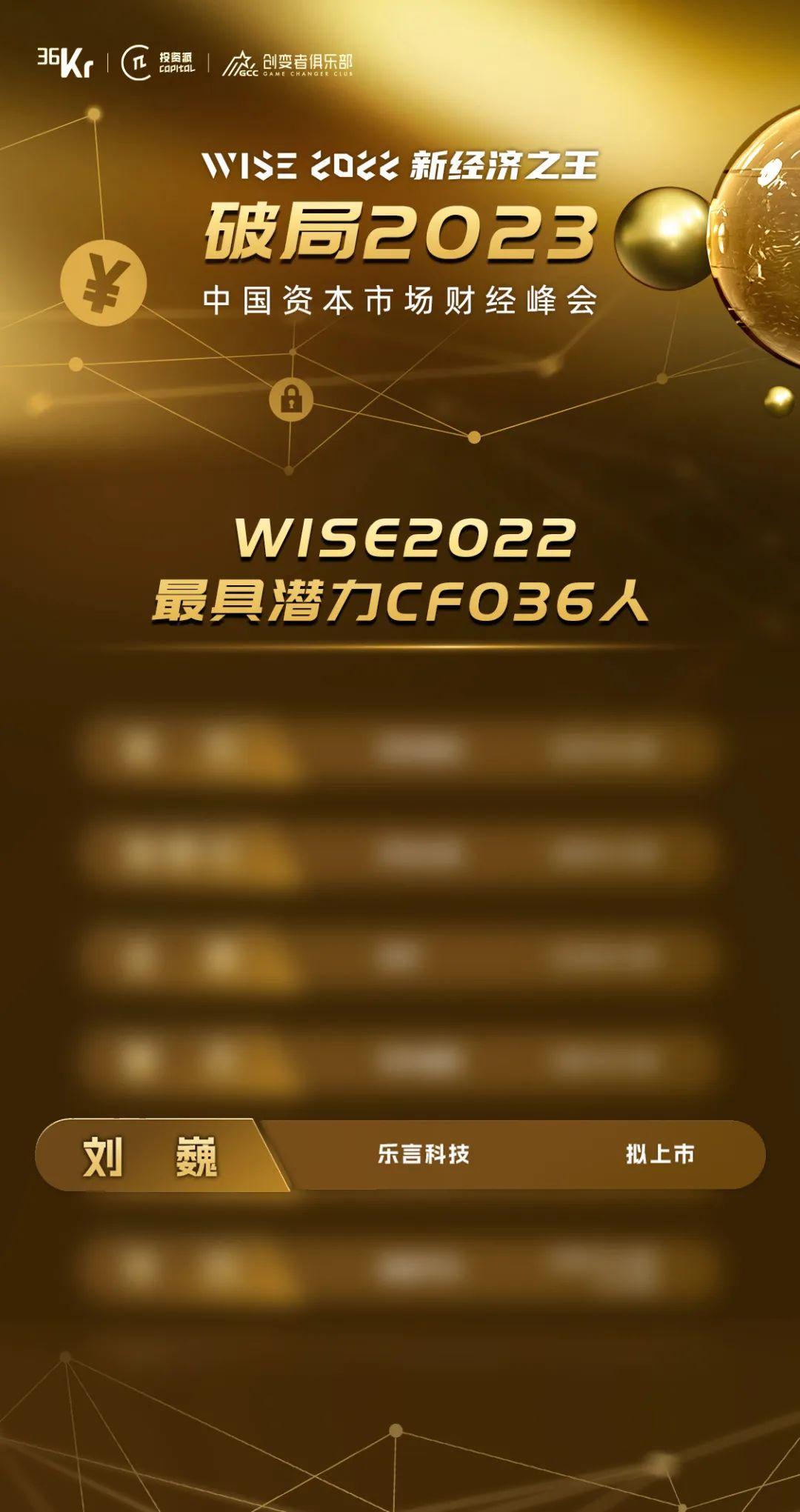 喜讯！乐言科技CFO入选36氪「WISE2022最具潜力CFO36人」 - 知乎