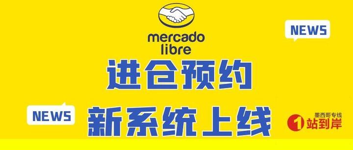 MercadoLibre上线新的入仓预约系统，一站到岸解答卖家们的问题！ - 知乎
