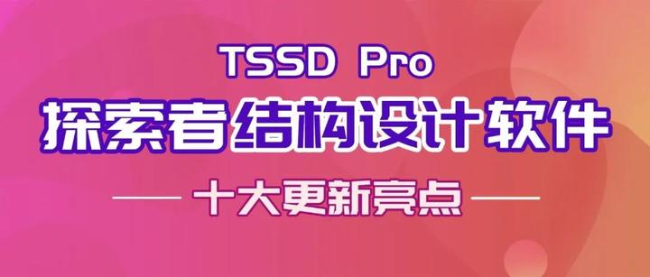探索者结构设计软件 TSSD Pro 10大亮点功能抢先看！ - 知乎