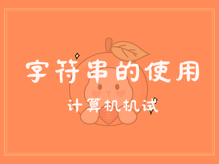 计算机机试 字符串的使用 知乎 