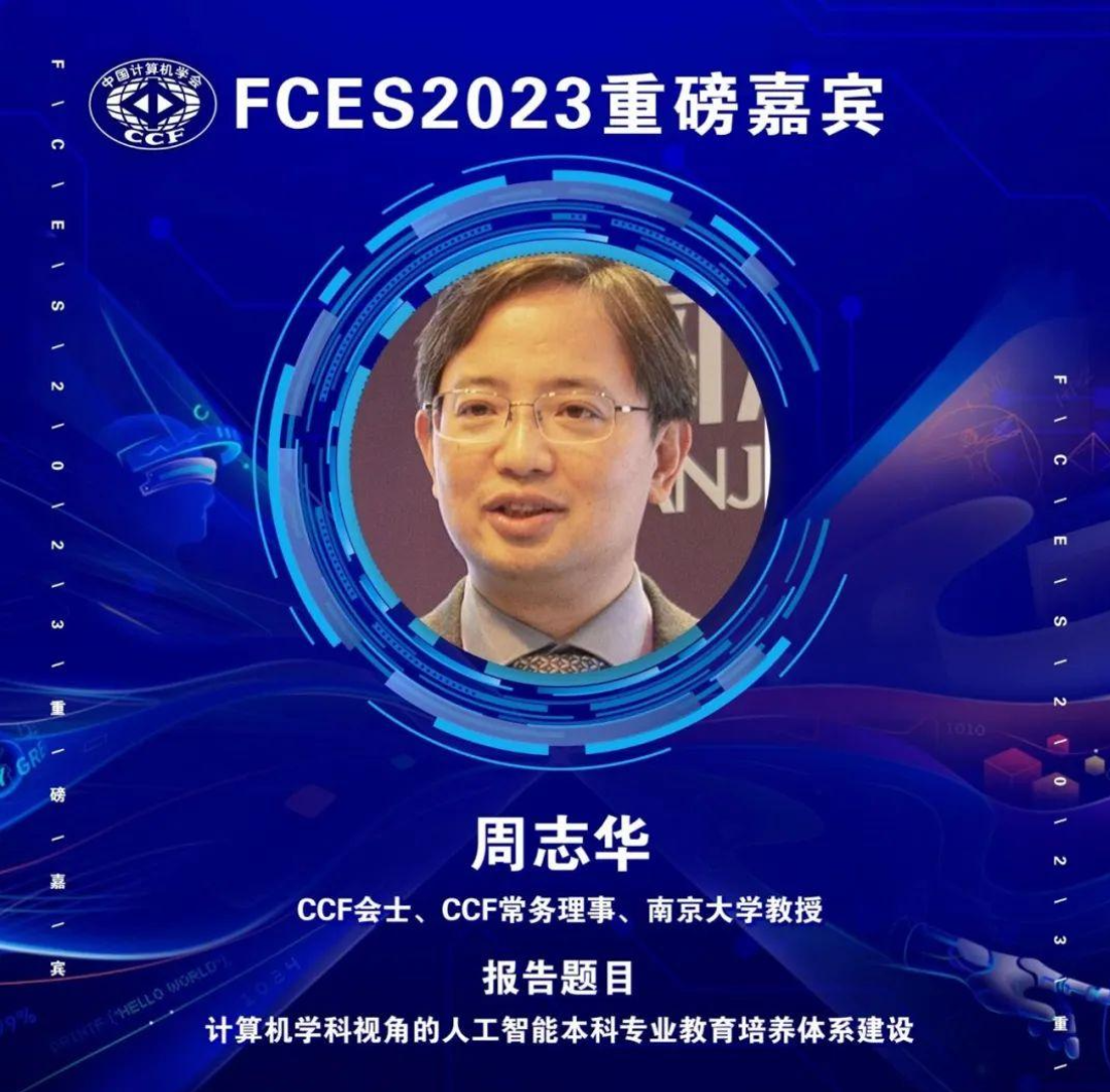 周志华：如何建设人工智能本科专业教育培养体系？｜FCES2023 - 知乎