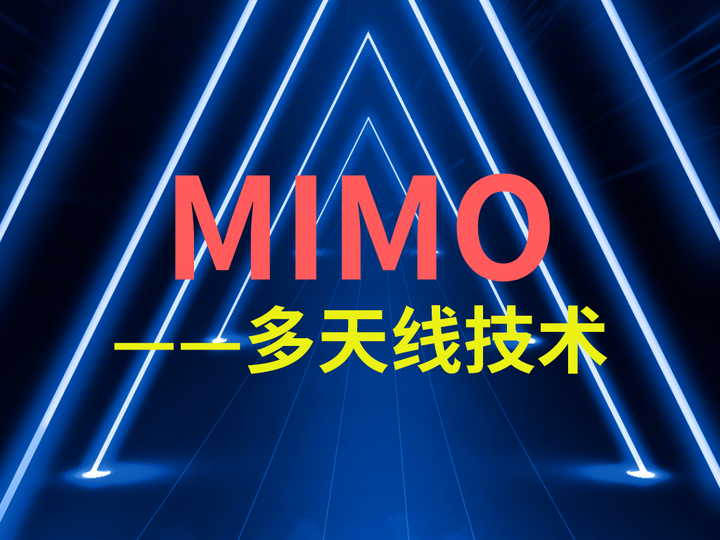 无线通信：MIMO技术 - 知乎