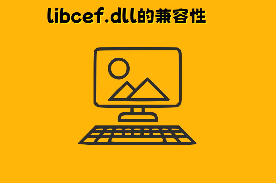 电脑高手手把手教你修复libcef.dll文件，具体分析libcef.dll文件 - 知乎