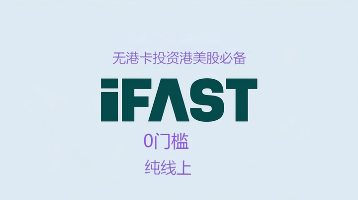 无港卡投资港美股(上）：港卡平替之iFAST无门槛、纯线上开户、入金、操作保姆级教程（图文攻略） - 知乎