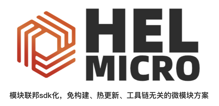 hel-micro 模块联邦新革命 - 知乎