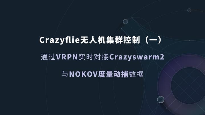 Crazyflie无人机集群控制详解（一）通过VRPN实时对接Crazyswarm2与NOKOV度量动捕数据 - 知乎