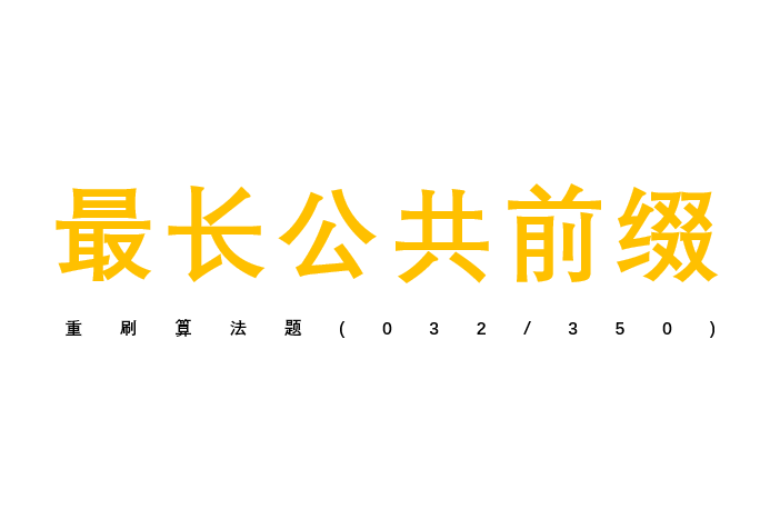 算法第三十二题：最长公共前缀，横向扫描纵向扫描分治，leetcode编号14，难度简单，字符串题 知乎