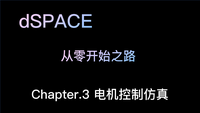 从0开启dSPACE之路 - 知乎