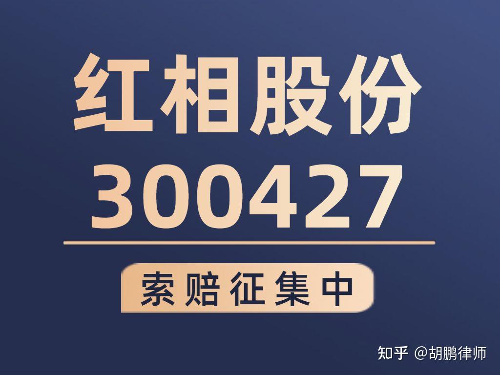 红相股份（300427）证券索赔法律公告（2025年5月更新） - 知乎