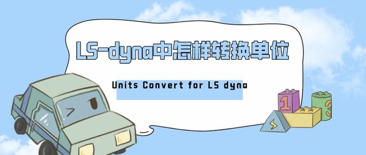LS-dyna中怎样转换单位 - 知乎