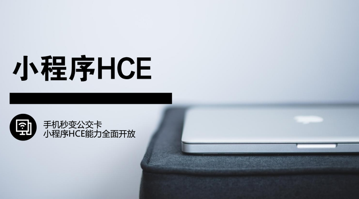 手机秒变公交卡，小程序HCE能力全面开放 - 知乎
