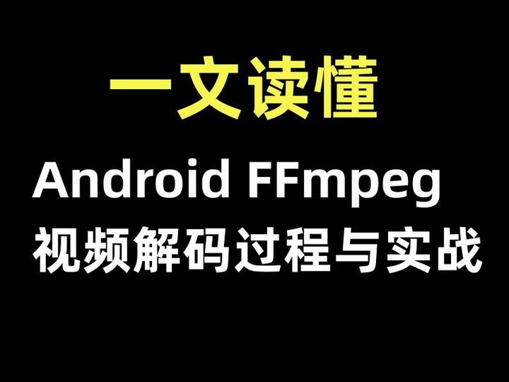 一文读懂 Android FFmpeg 视频解码过程与实战分析 - 知乎