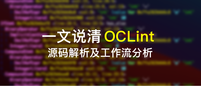 一文说清 OCLint 源码解析及工作流分析 - 知乎