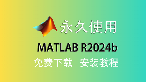 MATLAB R2024b安装教程,适合2021-2024版（附安装包） - 知乎