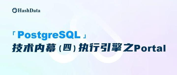 直播预告｜PostgreSQL 技术内幕(四)执行引擎之Portal - 知乎
