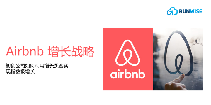 案例分析|民宿巨头Airbnb增长策略，借助AARRR实现100倍的增长 - 知乎