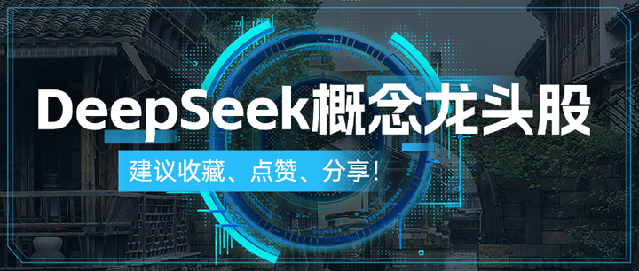 全网最全！2025DeepSeek概念龙头股一览表！DeepSeek是什么？一文看懂DeepSeek！ - 知乎