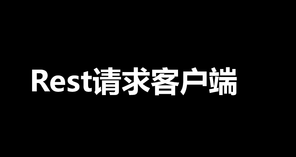 Rest请求客户端 知乎