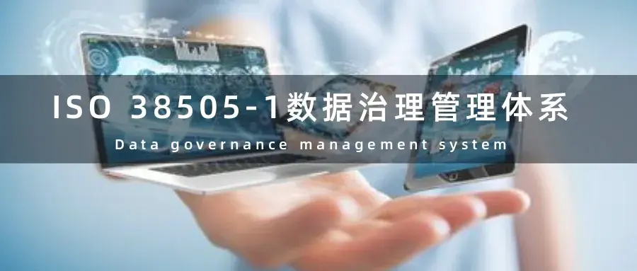 小课堂｜ISO 38505数据治理管理体系让数据价值最大化！ - 知乎