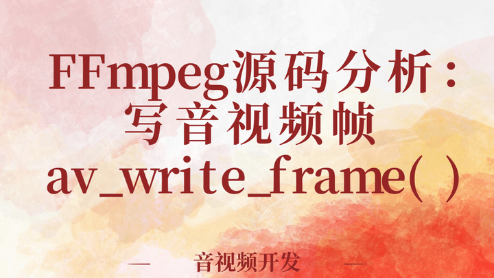 FFmpeg源码分析：写音视频帧av_write_frame() - 知乎