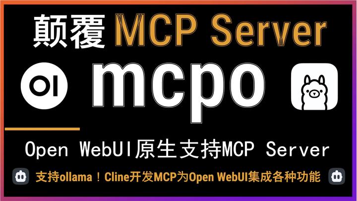 🚀颠覆MCP！Open WebUI新技术mcpo横空出世！支持ollama！轻松支持各种MCP Server！Cline+Claude3.7轻松开发论文检索MCP Server！本地部署 ...