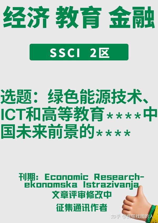 今日推荐选题： 教育经济 SSCI 2区 特惠征集独立通讯！！！ - 知乎