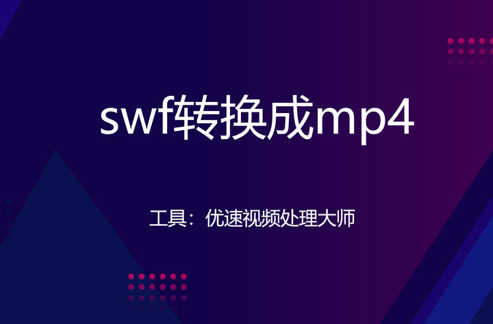 怎么将swf转换成mp4？总结了三种转换方法 - 知乎