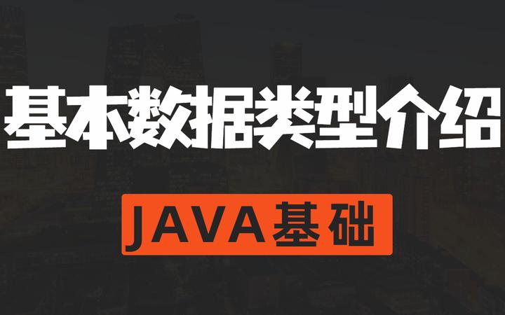名师讲解java300集基本数据类型 - 知乎