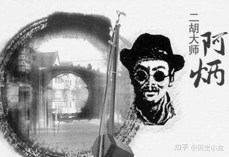 阿炳：一个民间艺人的音乐传奇 - 知乎