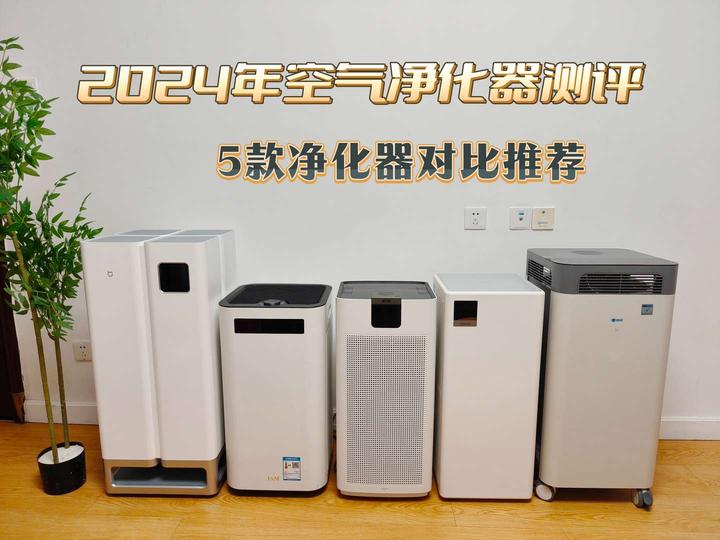 2024双11空气净化器推荐清单：阿卡驰、352、树新风、小米、IAM哪个品牌性价比更高？全面实测对比五大爆款产品，看看哪款才是性价比天花板！ - 知乎