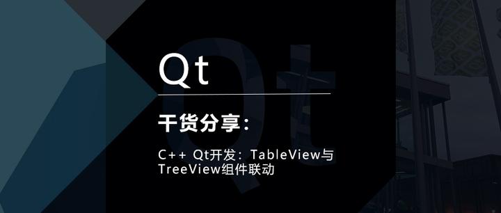 C++ Qt开发：TableView与TreeView组件联动 - 知乎