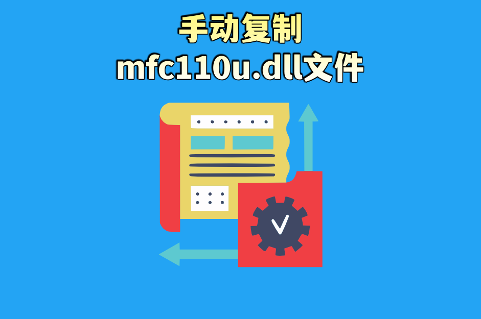 mfc110u.dll丢失的多种解决方法，亲测这五种修复mfc110u.dll的修复攻略 - 知乎