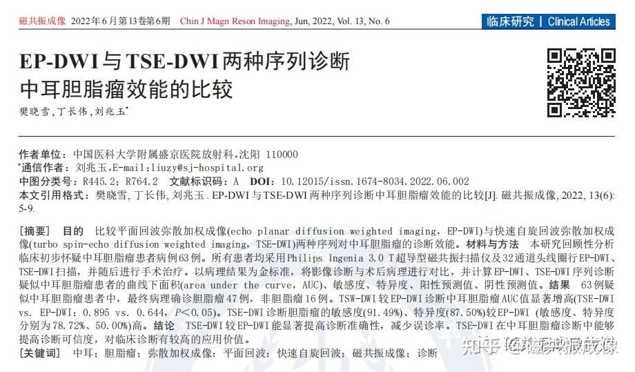 EP-DWI与TSE-DWI两种序列诊断中耳胆脂瘤效能的比较 - 知乎
