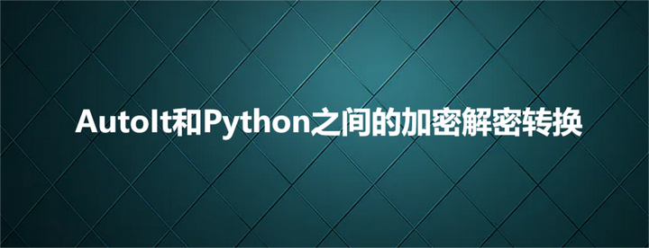 AutoIt和Python之间的加密解密转换 - 知乎