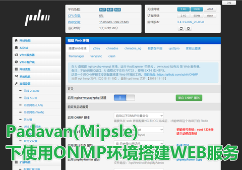 ONMP(Padavan)简易使用教程 - 知乎