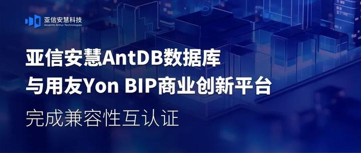 亚信安慧AntDB数据库与用友Yon BIP商业创新平台完成兼容性互认证 - 知乎