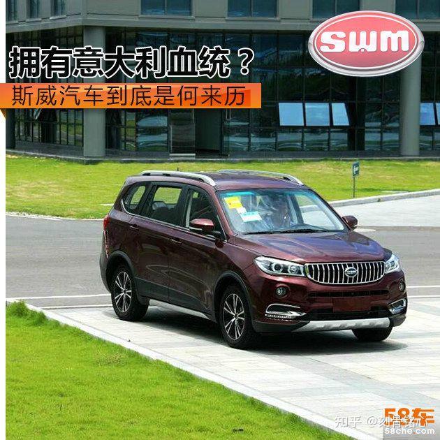 拥有意大利血统？斯威汽车到底是何来历 - 知乎